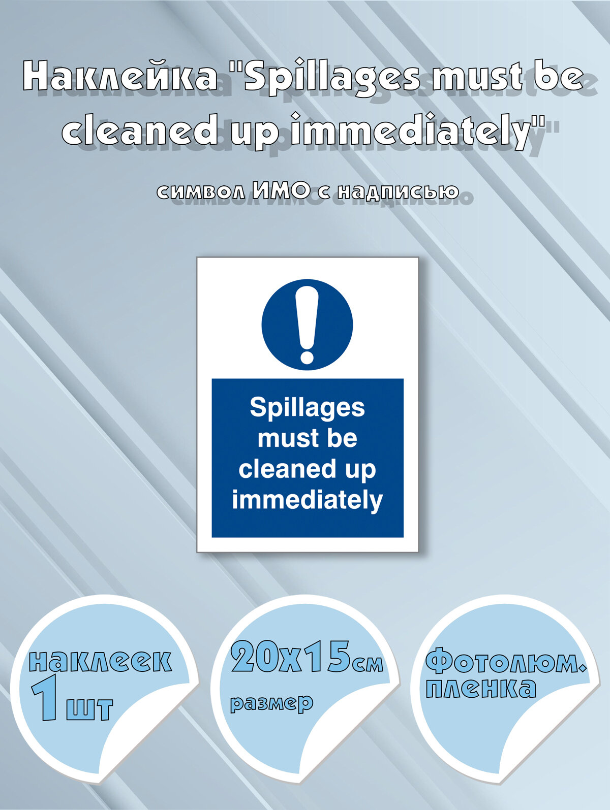 Наклейка "Spillages must be cleaned up immediately" с надписью, символ ИМО на самоклеящейся фотолюминесцентной пленке,20х15 см