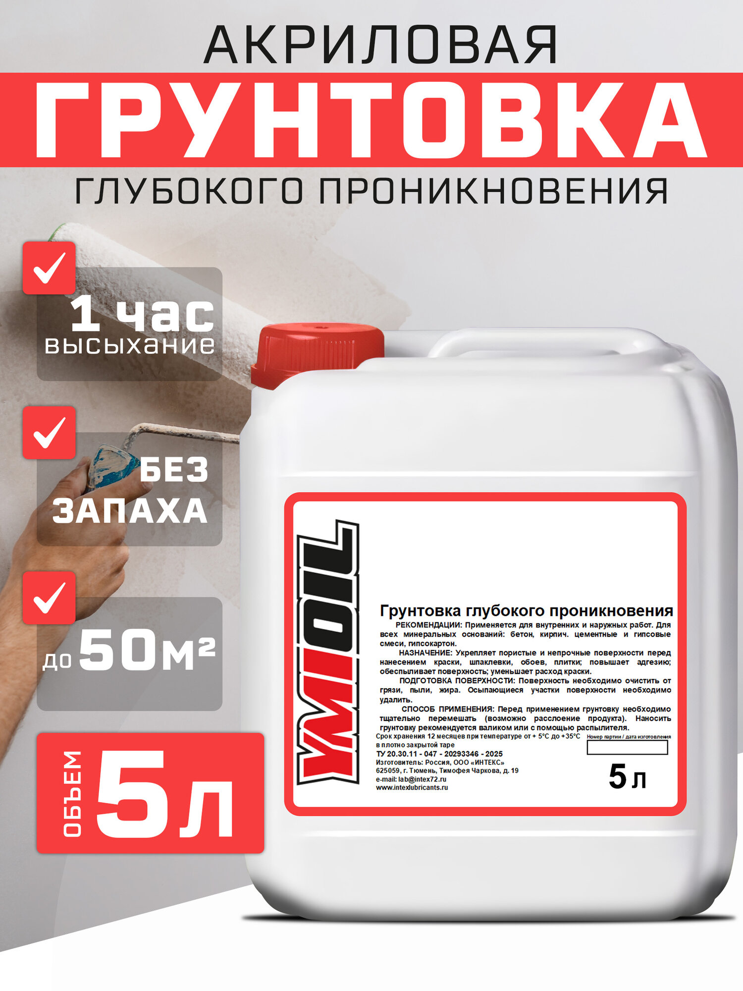 Грунтовка глубокого проникновения для стен под обои, потолоков универсальная 5л YMIOIL