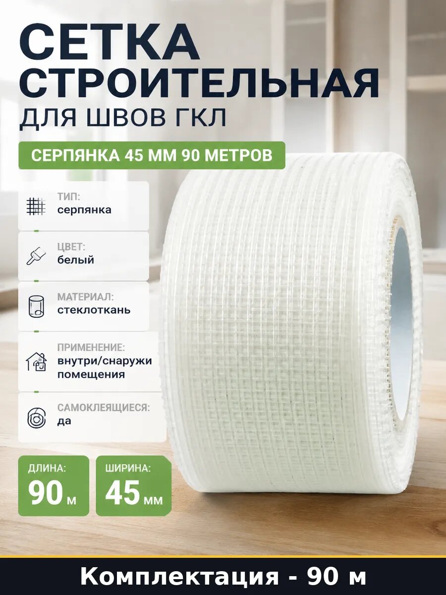 Сетка строительная для швов ГКЛ серпянка 45 мм 90 метров