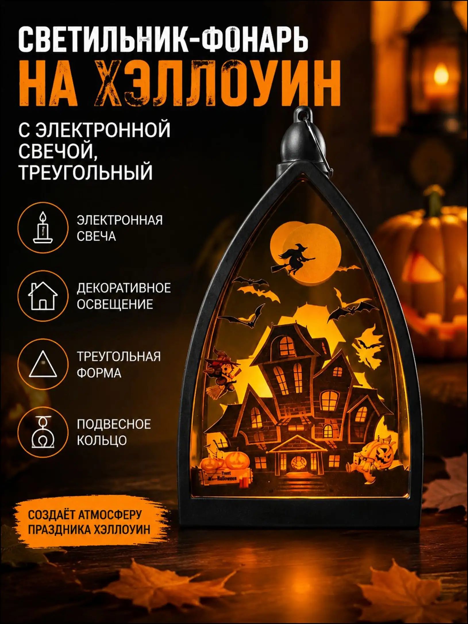 Светильник-фонарь на Хэллоуин с электронной свечой, треугольный