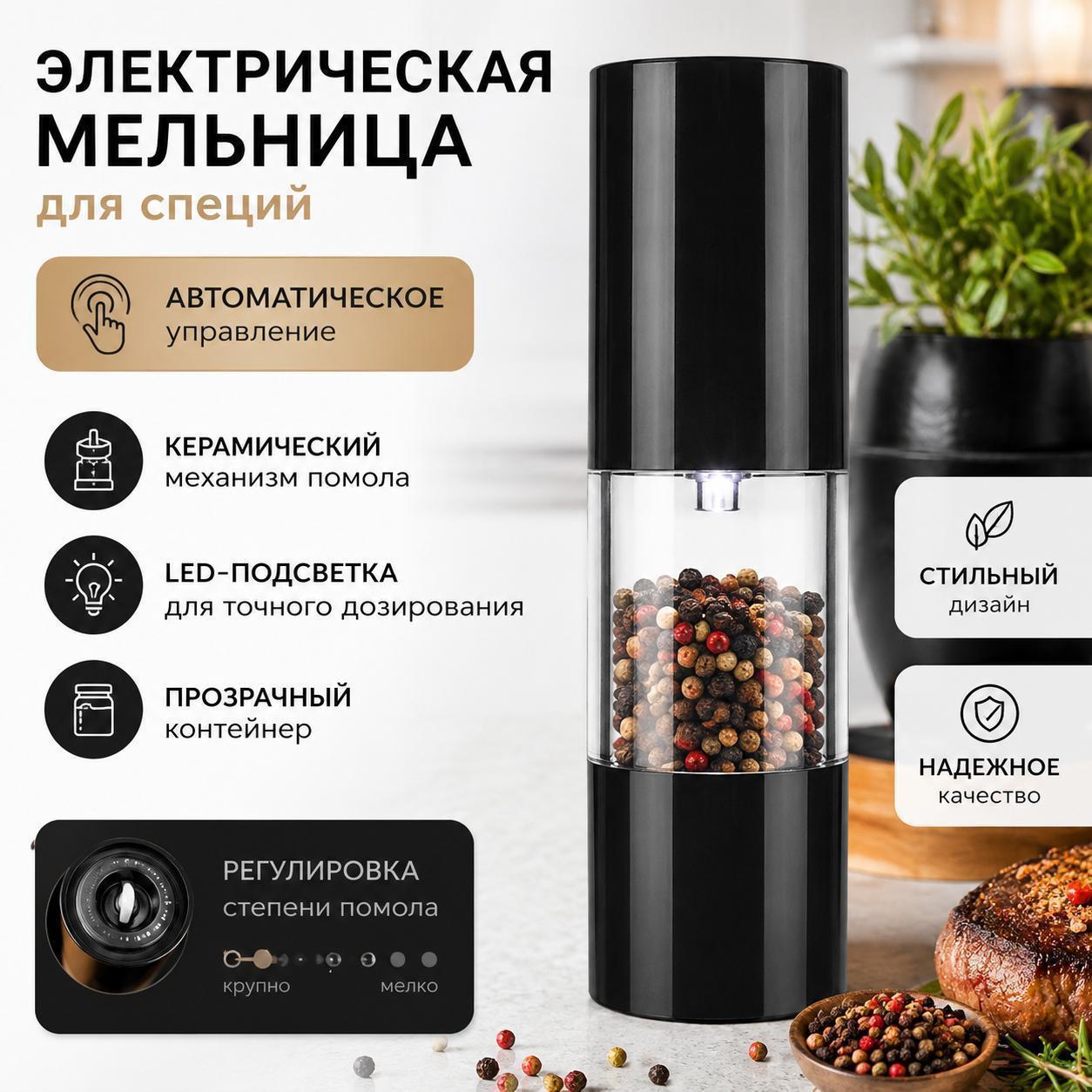 Электрическая мельница для соли и перца с прозрачным контейнером, автоматическая перечница и солонка, керамический механизм, черный цвет, набор 6 шт.