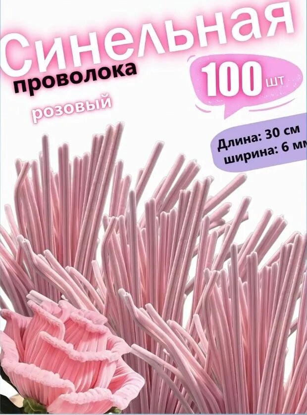 Синельная проволока для рукоделия 100шт