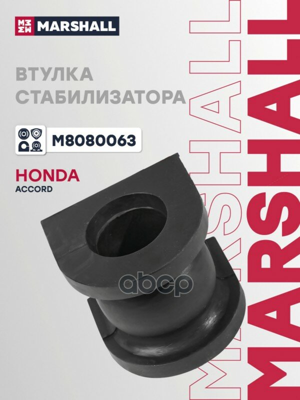 Втулка стабилизатора для планового ремонта, применяется на Honda Accord, с 2003 года, артикул M8080063. MARSHALL арт. M8080063