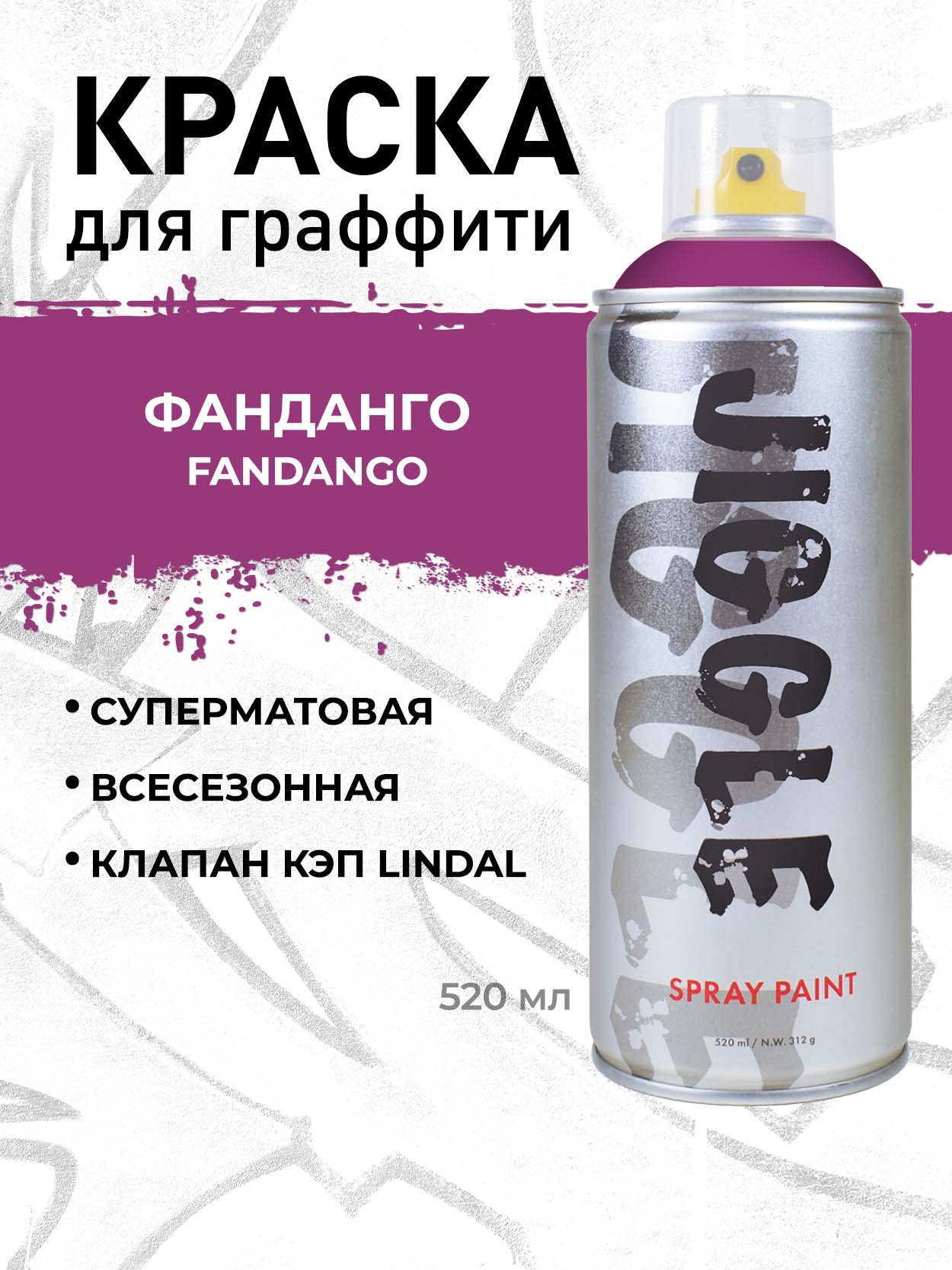 Аэрозольная краска для граффити в баллончике JIGGLE PRO суперматовая, 520 мл, FANDANGO / Фанданго