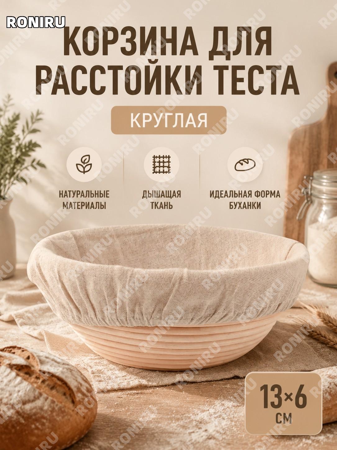 Корзина для расстойки хлеба круглая с чехлом для теста 13×6 см, форма для выпечки хлеба и закваски для дома, кухни