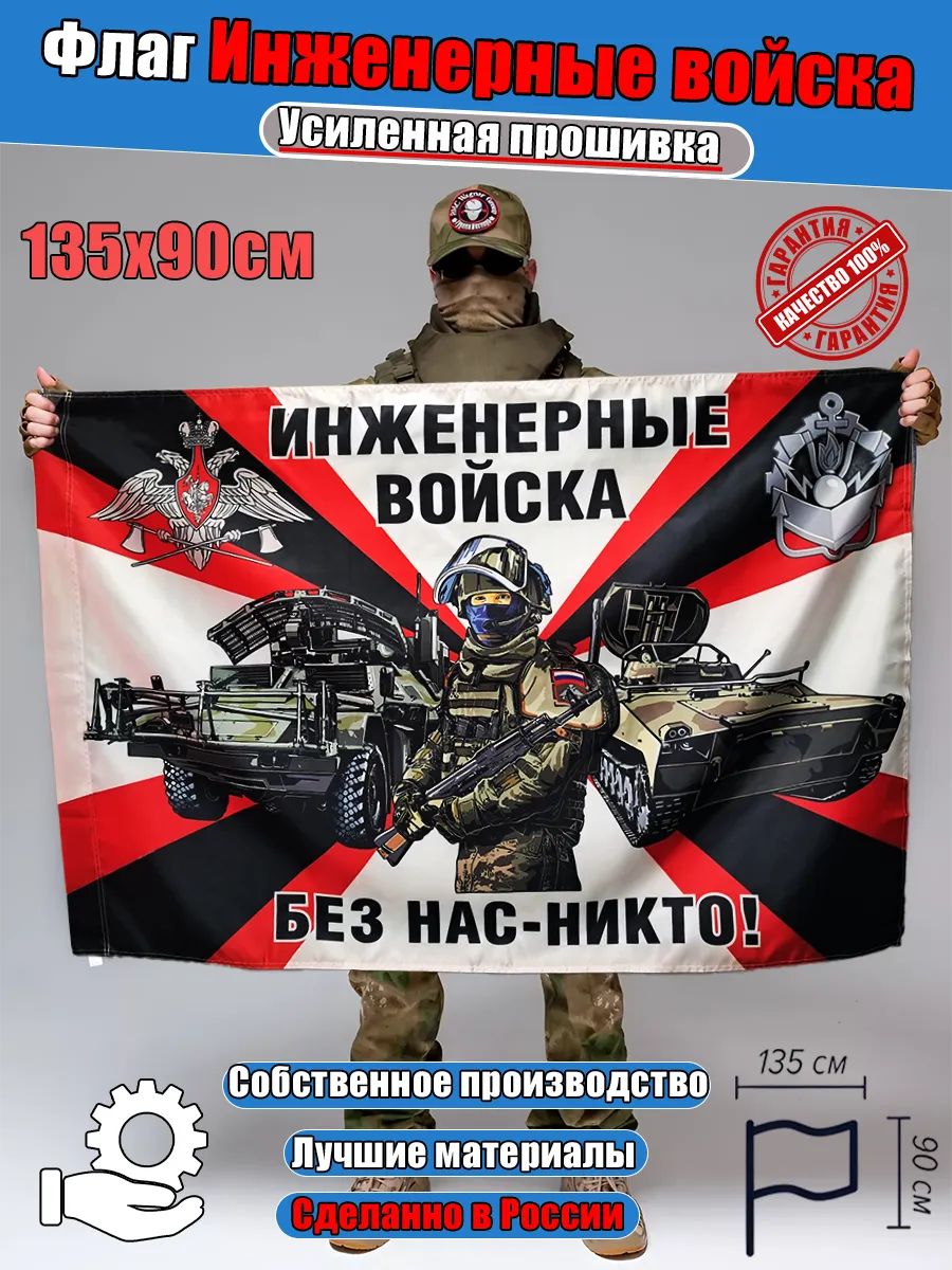 Флаг Инженерные войска Без нас- никто!