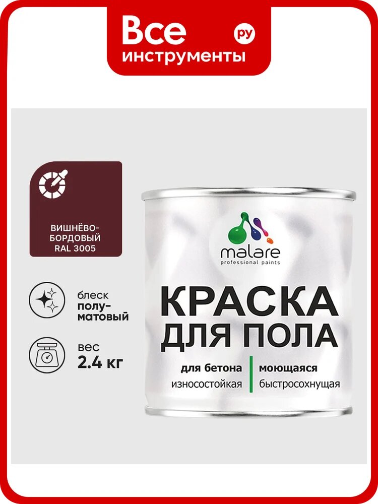 Краска для пола алкидно-уретановая эмаль для бетонных полов/ износостойкая, быстросохнущая, полуматовая, вишневый бордовый, MALARE 2,4 кг КУРТН3005ПМ0240