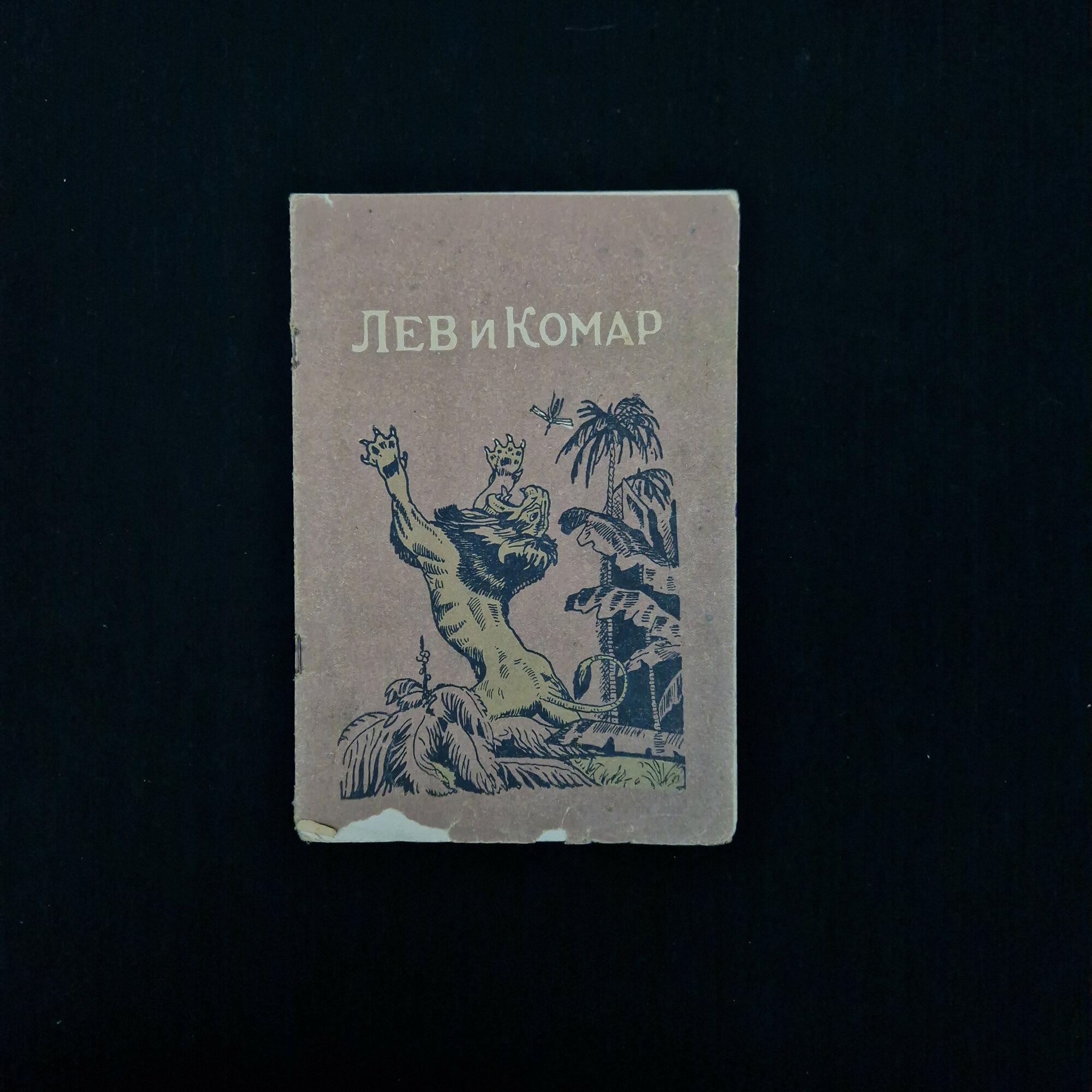 Лев и комар. Книга. Сказка для детей.