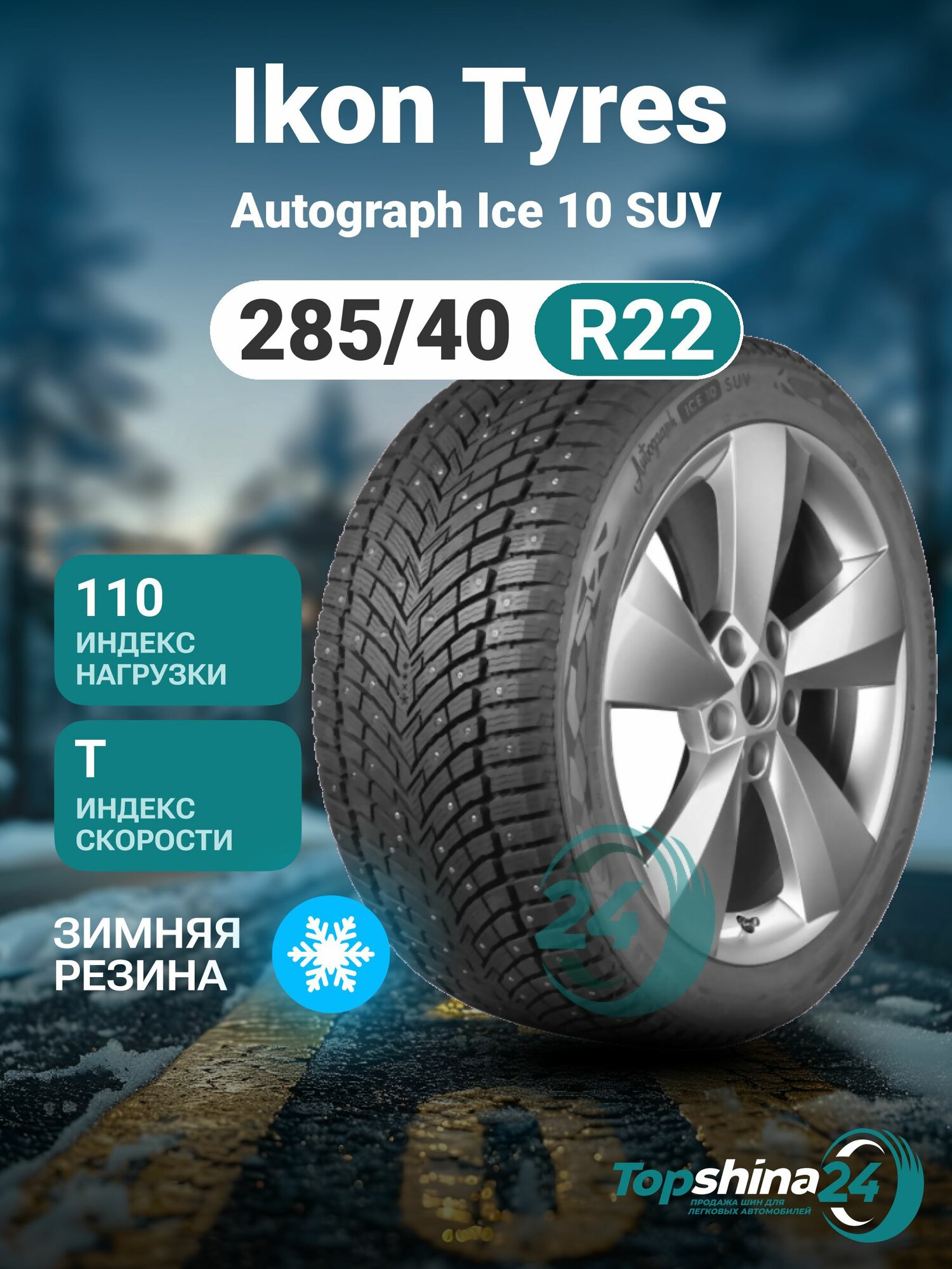 Шины зимние Ikon Tyres Autograph Ice 10 SUV 285/40 R22 T110 шип
