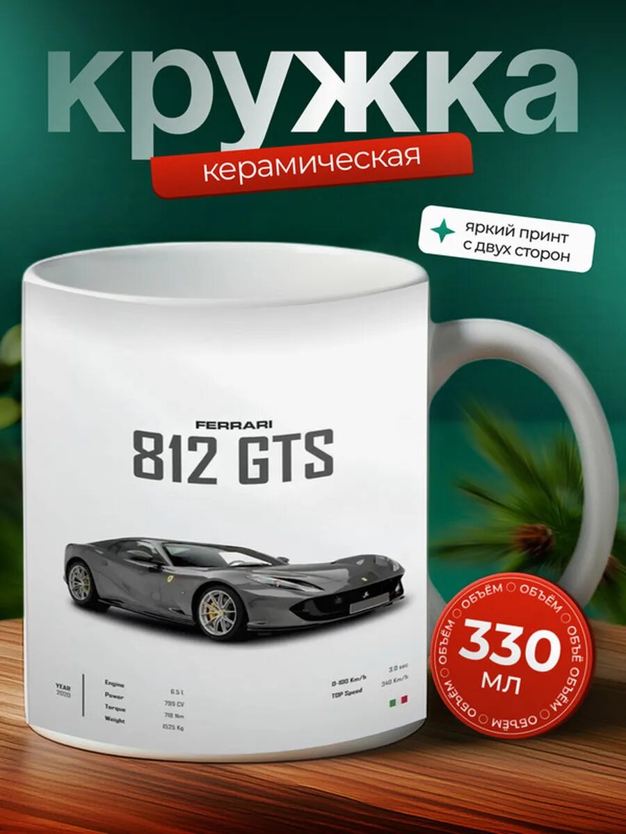 Кружка Феррари 812 Ferrari 812,