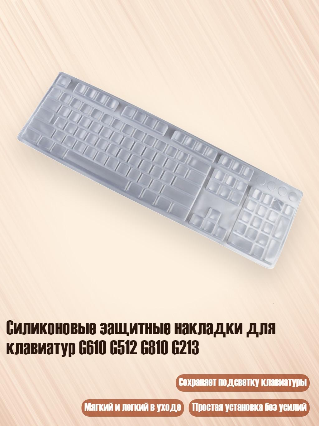 Силиконовые защитные накладки для клавиатур G610 G512 G810 G213, Прозрачный