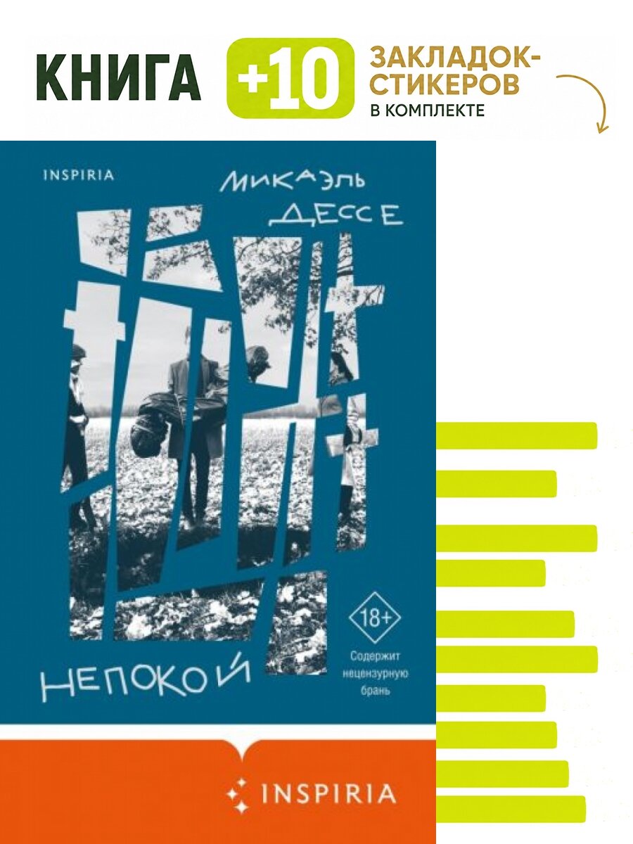 Непокой. Комплект: книга + 10 закладок-стикеров
