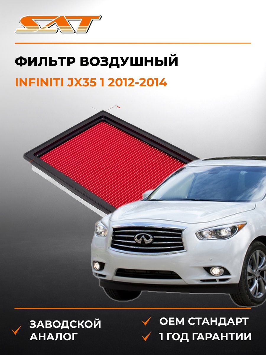 Фильтр воздушный SAT ST16546V0100 Инфинити JX35 1 Infiniti JX35 1 2012-2014