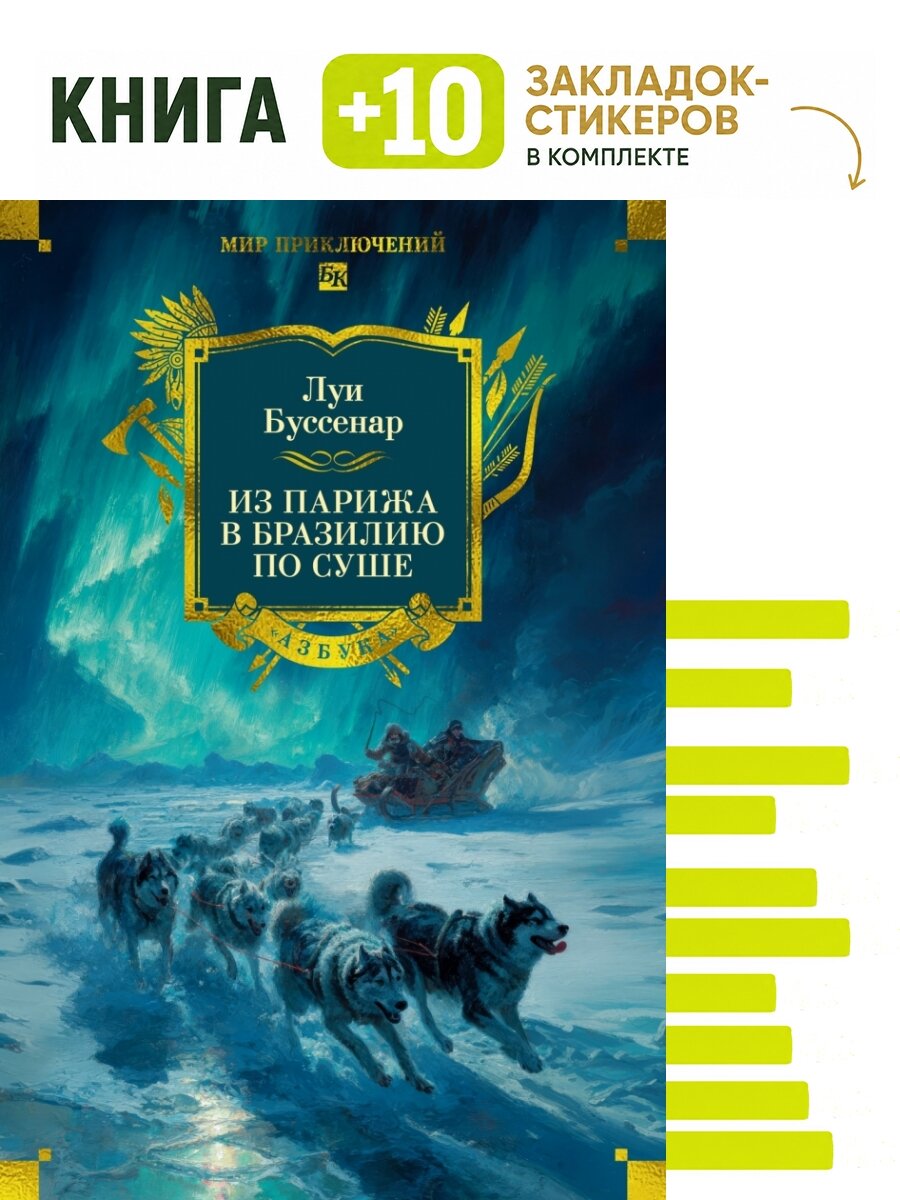 Из Парижа в Бразилию по суше (с илл.). Комплект: книга + 10 закладок-стикеров