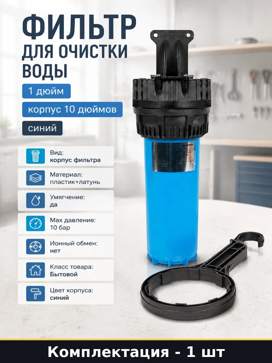 Фильтр для очистки воды 1 дюйм корпус 10 дюймов синий