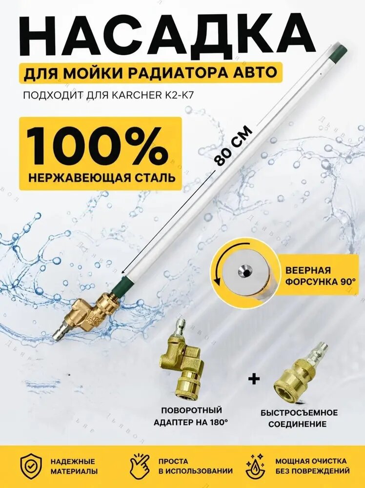 Насадка для мойки радиатора авто 80 см, поворотный адаптер 180, быстросъём, для моек высокого давления Karcher K2K7