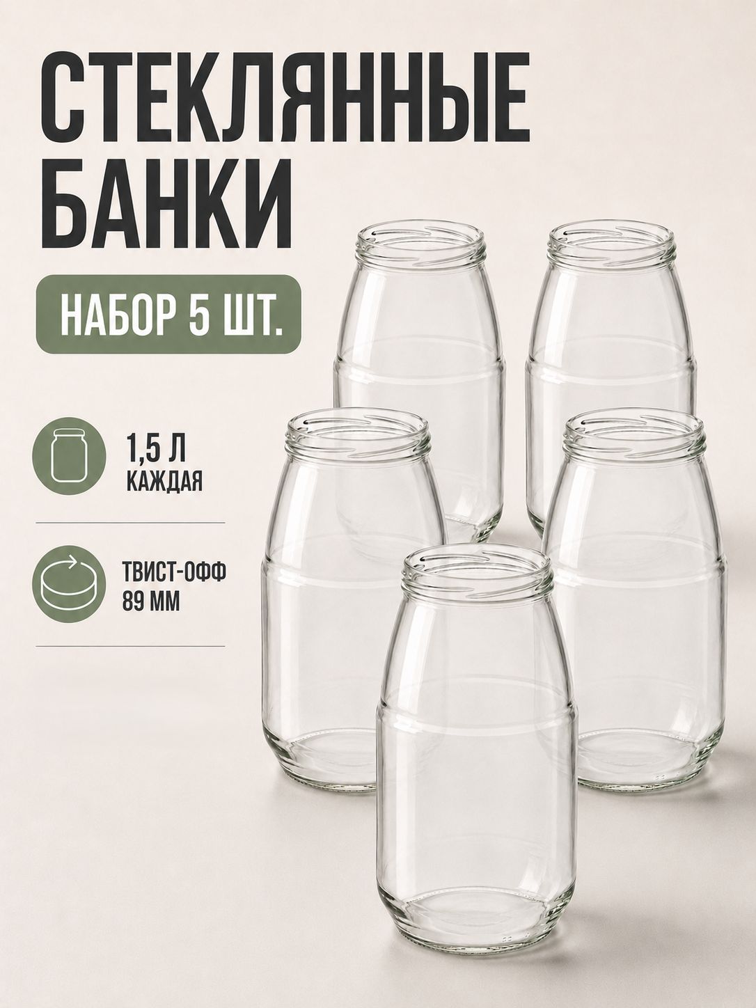 Банка стеклянная, под твист-офф 89 мм, 1.5 л, 5 штук: подходит для консервирования овощей; легко открывается и закрывается, сохраняя свежесть продуктов