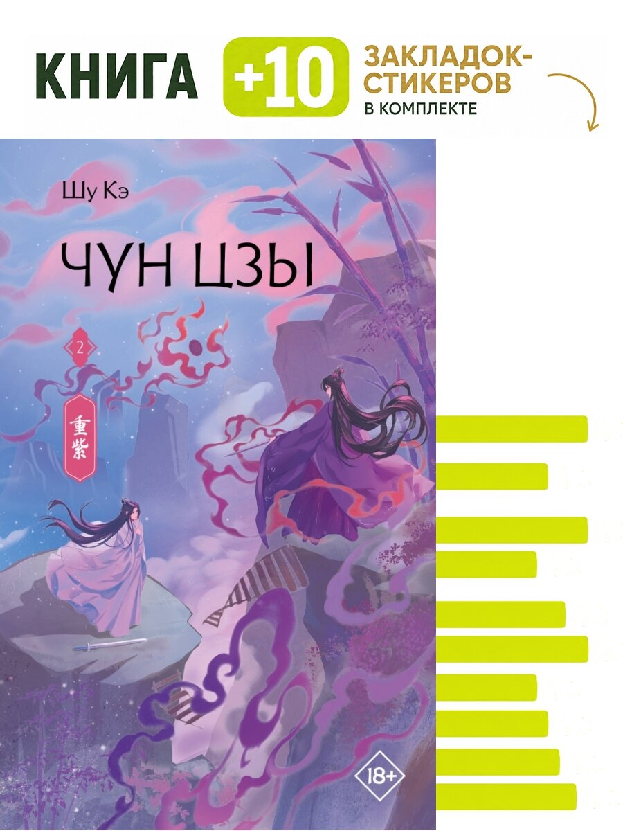 Чун Цзы. Книга 2. Комплект: книга + 10 закладок-стикеров