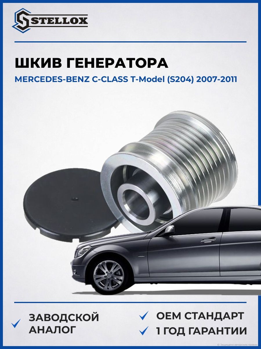Шкив генератора Stellox 2001498SX Мерседес-Бенц C-class T-model Mercedes-benz C-class T-model S204 2007-2011