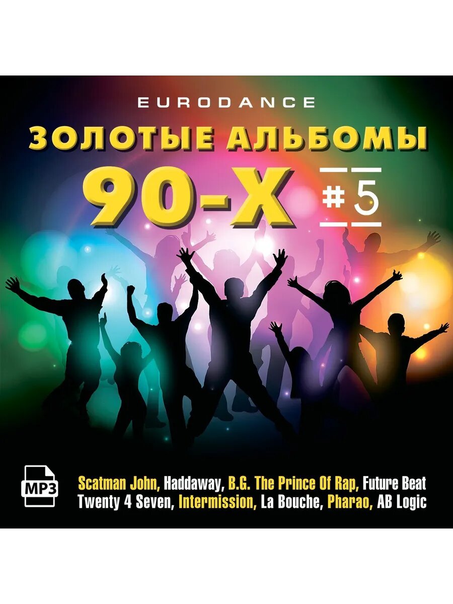 Золотые альбомы Eurodance 90х-5 (Флешка MP3)