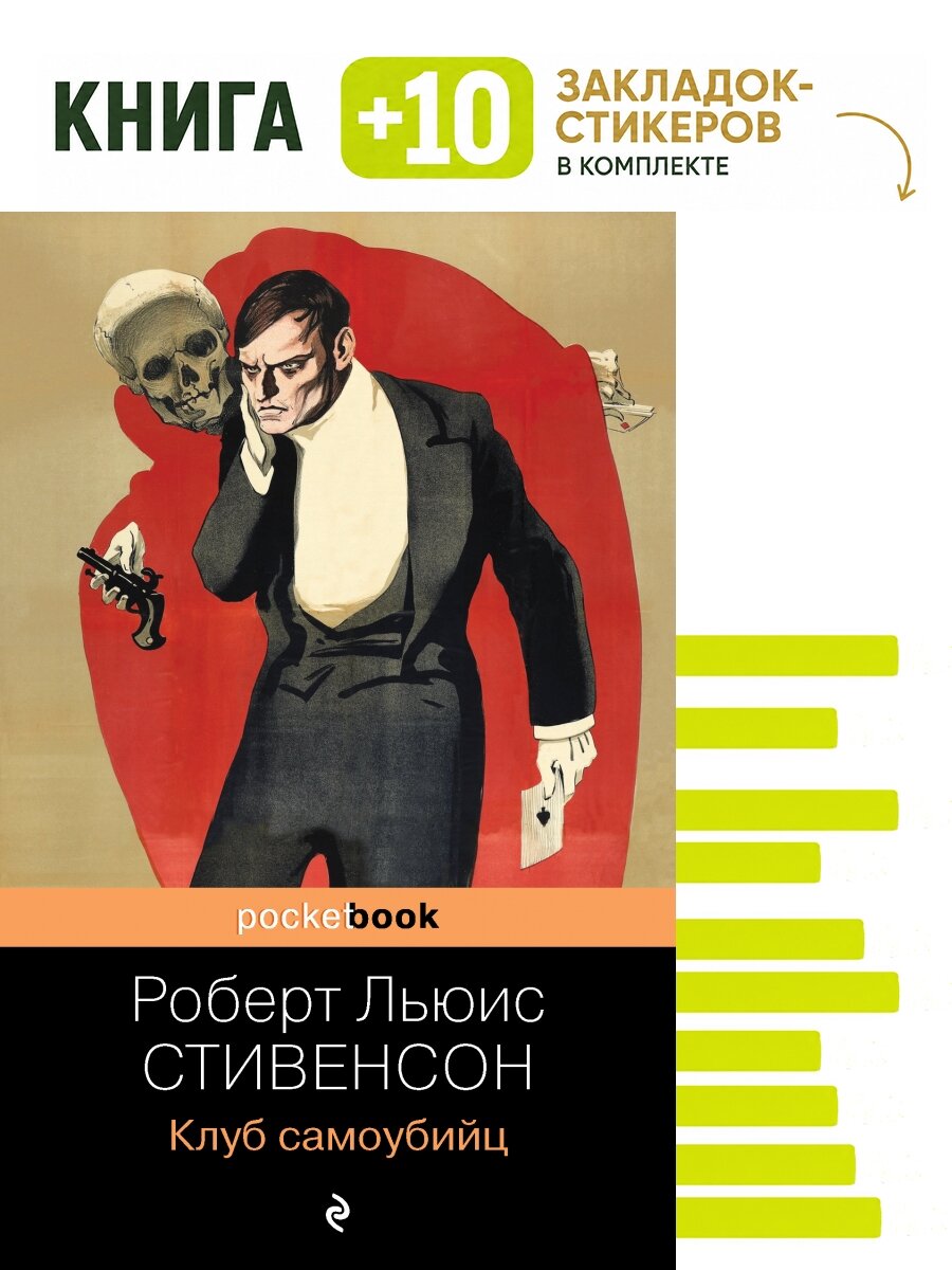 Клуб самоубийц. Комплект: книга + 10 закладок-стикеров