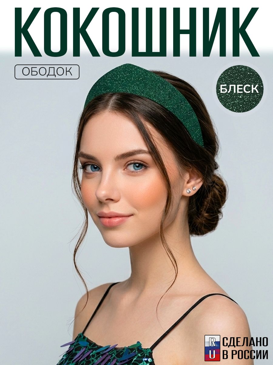 Кокошник ободок для волос блестящий, цвет зеленый изумрудный, Мира