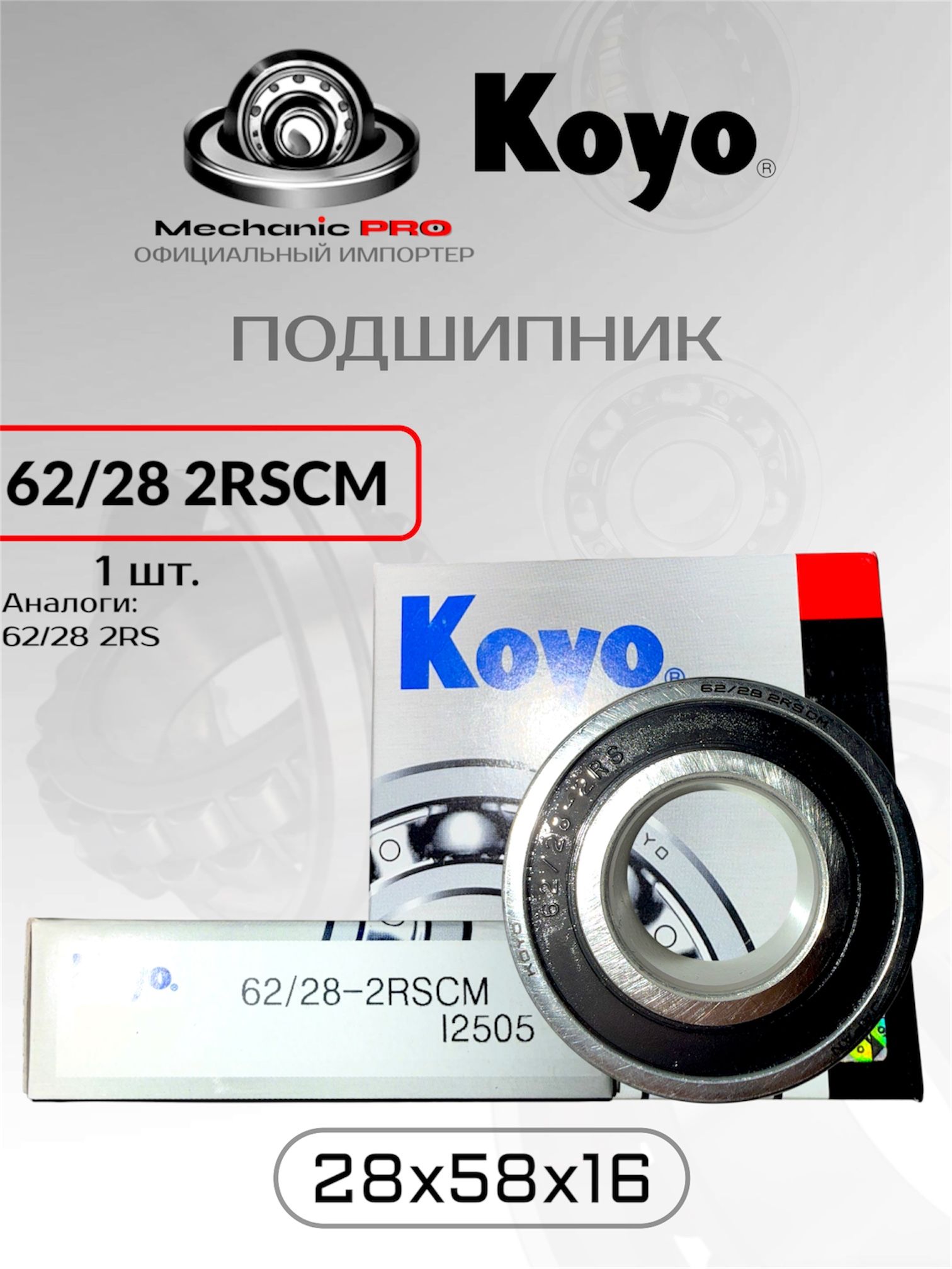 Подшипник универсальный KOYO 62/28 2RSCM (62/28 2RS) (Для работы на высоких скоростях, применяется во многих отраслях) размер 28x58x16 1 шт. оригинал