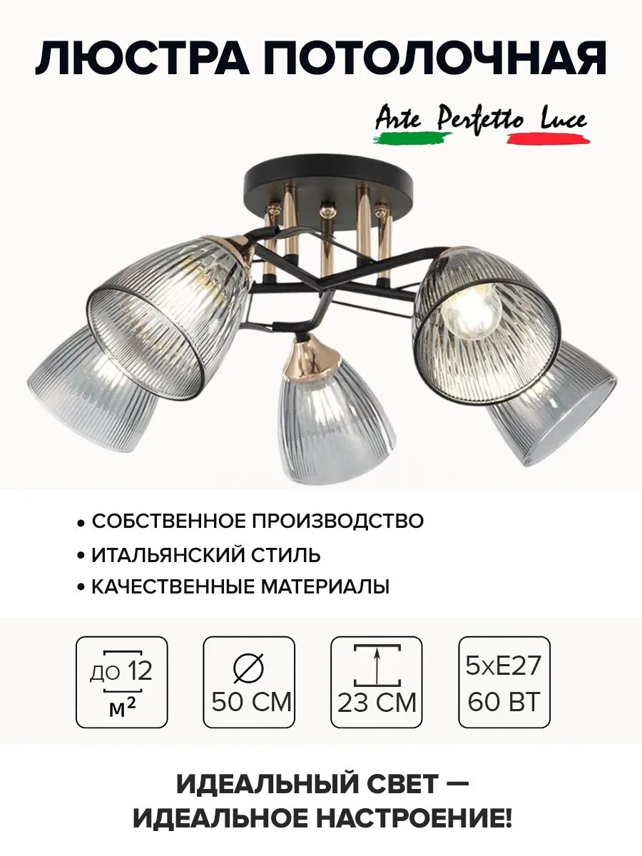 Люстра 5 рожковая потолочная Arte Perfetto Luce 3332.1273.5. BK. FG