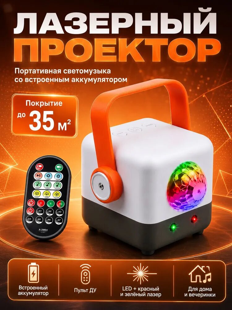 Портативная цветомузыка лазер 4 в 1, аккумуляторный дископроектор RGB, лазерные эффекты, пульт дистанционного управления, для праздников, дома, детской комнаты