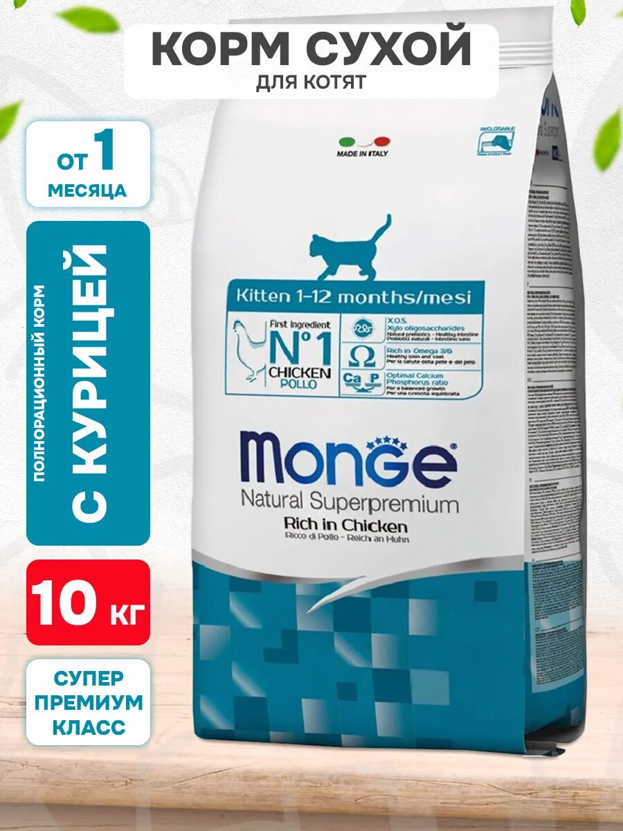 Корм сухой Monge Kitten Chicken для котят, курица, 10 кг