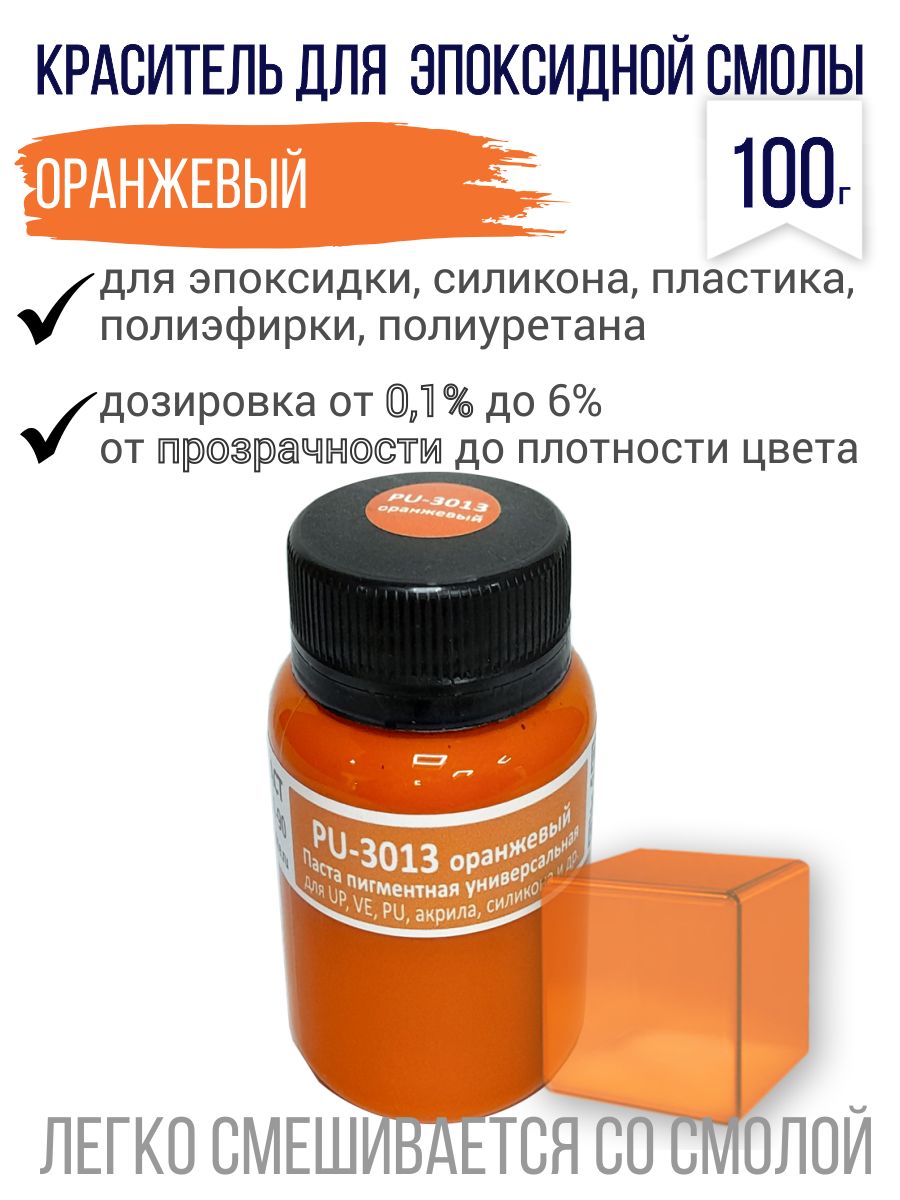 Краситель для эпоксидной смолы, силикона, пластика и полиуретана PU-S 100гр.