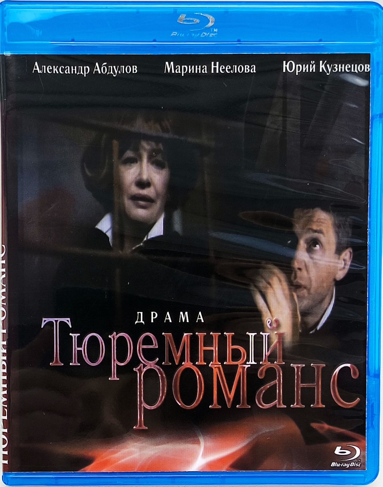 Тюремный романс. Blu-ray. Фильм 1993 года. Драма. Россия.