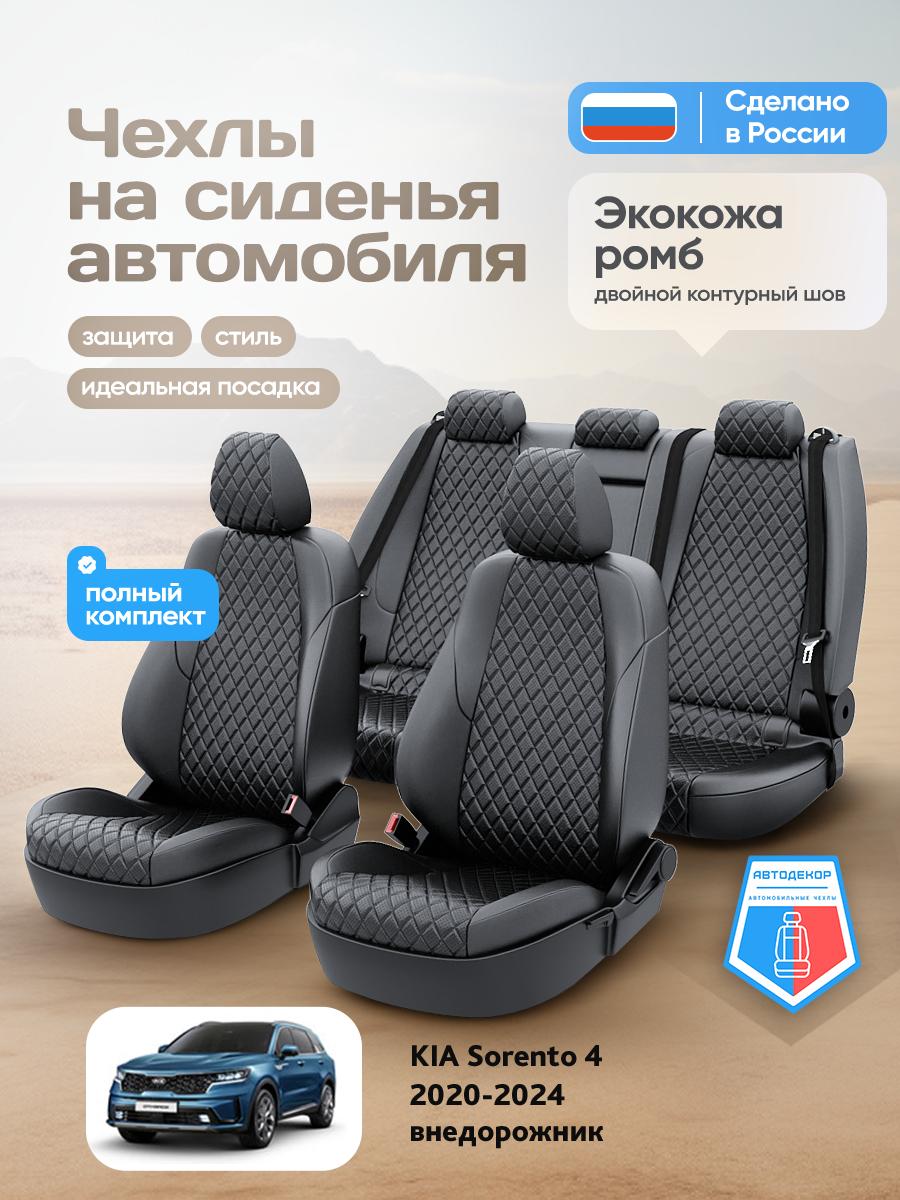 Чехлы Киа Соренто (KIA Sorento) 2020-2024 4 внедорожник Экокожа с ромбом Черный AD1548-CV1659 АвтоДекор