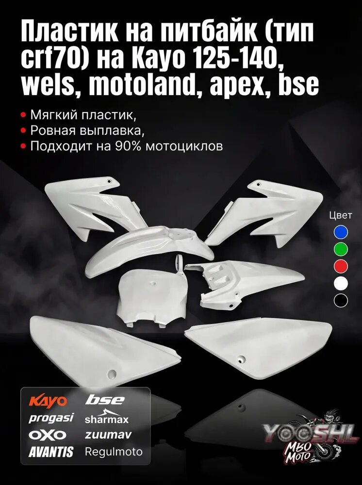Пластик на питбайк (тип crf70) на Kayo 125-140, wels, motoland, apex, bse