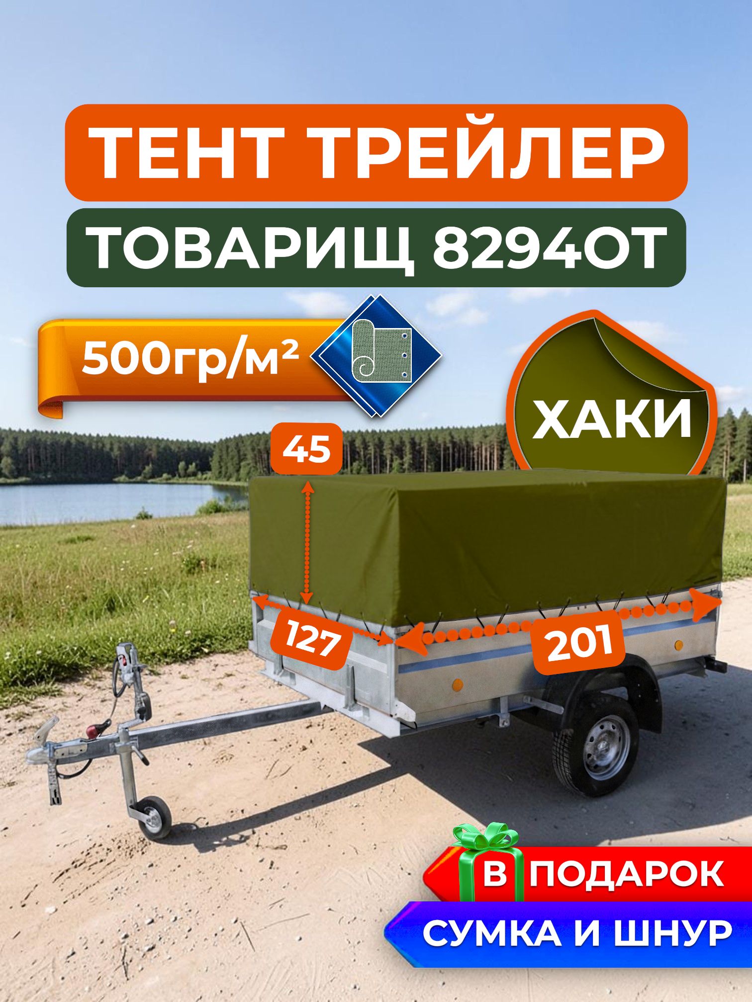 Тент на прицеп Трейлер 8294ОТ Товарищ, Хаки (500гр)(Чехол для прицепа)