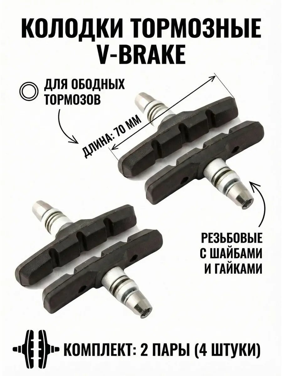 2-пары Колодки тормозные V-brake 70 мм резьбовые
