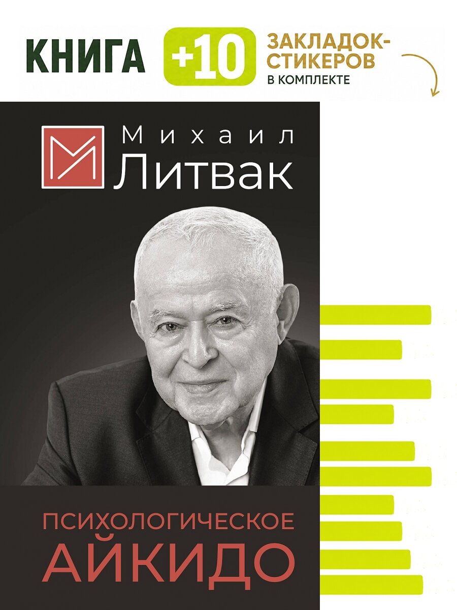Психологическое айкидо. Комплект: книга + 10 закладок-стикеров