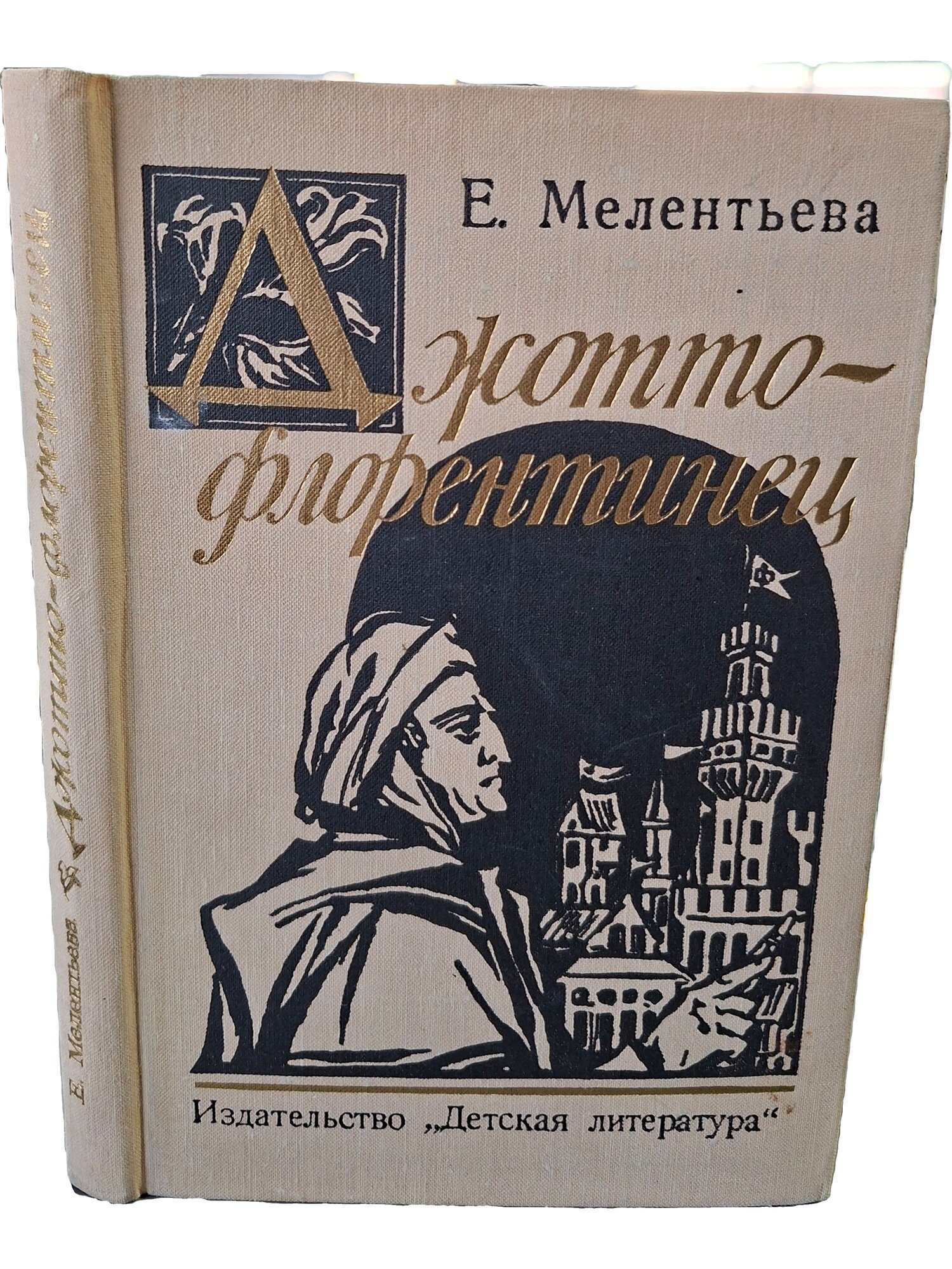 Джотто-флорентинец. Мелентьева Екатерина Александровна. Детская литература. 1973. Твердый переплет. 256 стр