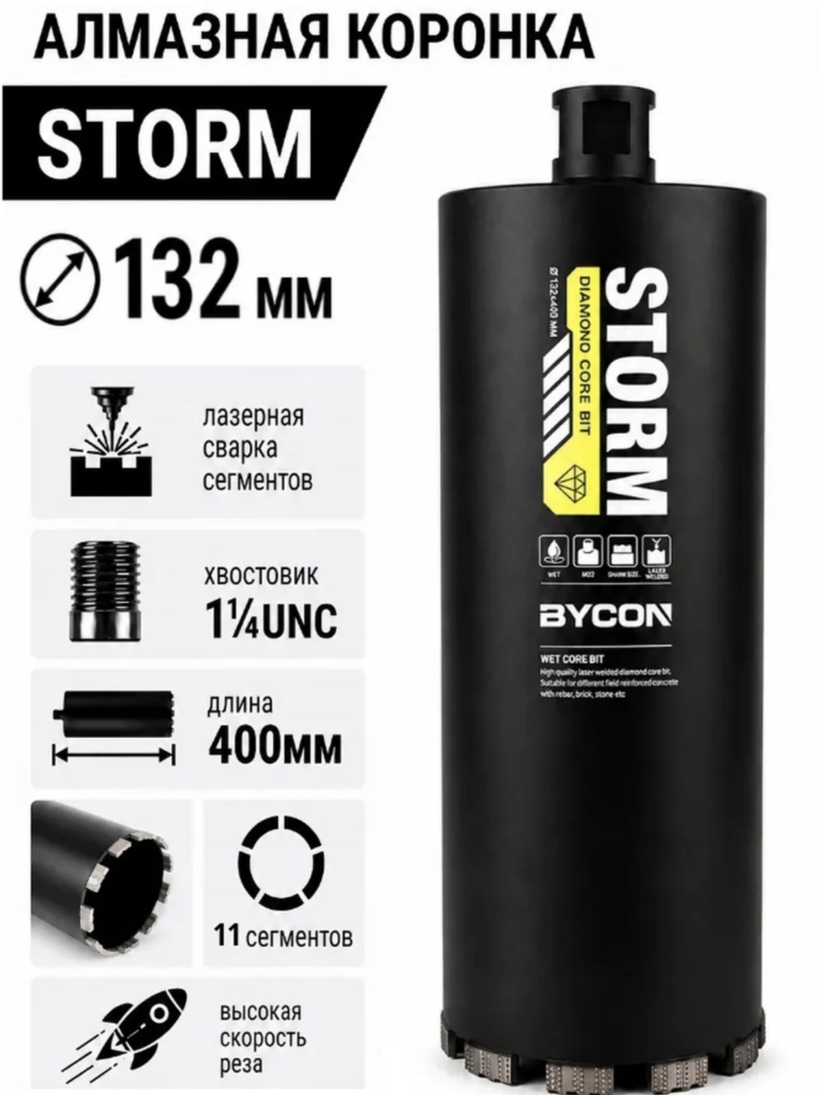Алмазная коронка по бетону BYCON SHARK 132х400мм 1 1/4' STORM