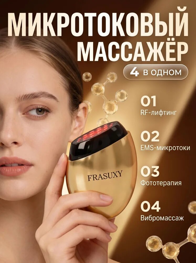 FRASUXY Микротоковый массажер для лица и шеи с RF лифтингом и EMS, 4 в 1