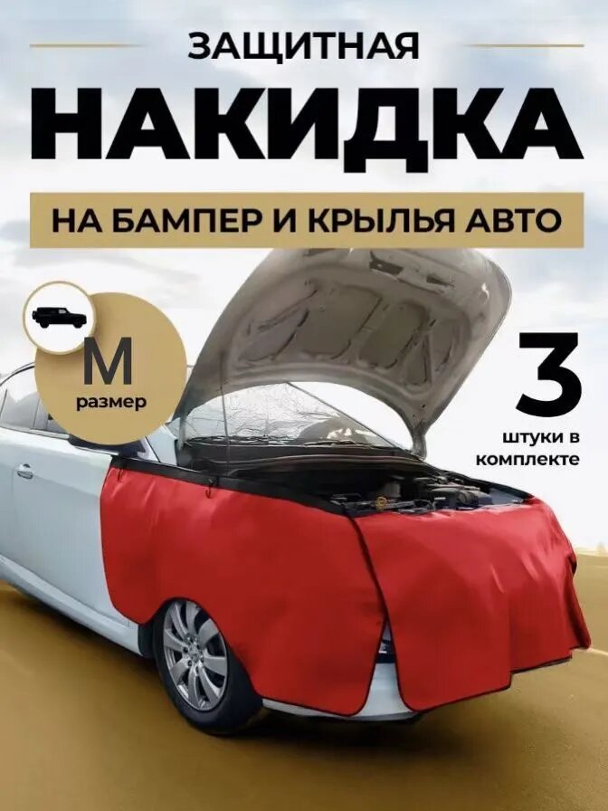 Защитная накидка на бампер и крылья автомобиля, комплект 3 шт, размер M, красный, для легковых авто