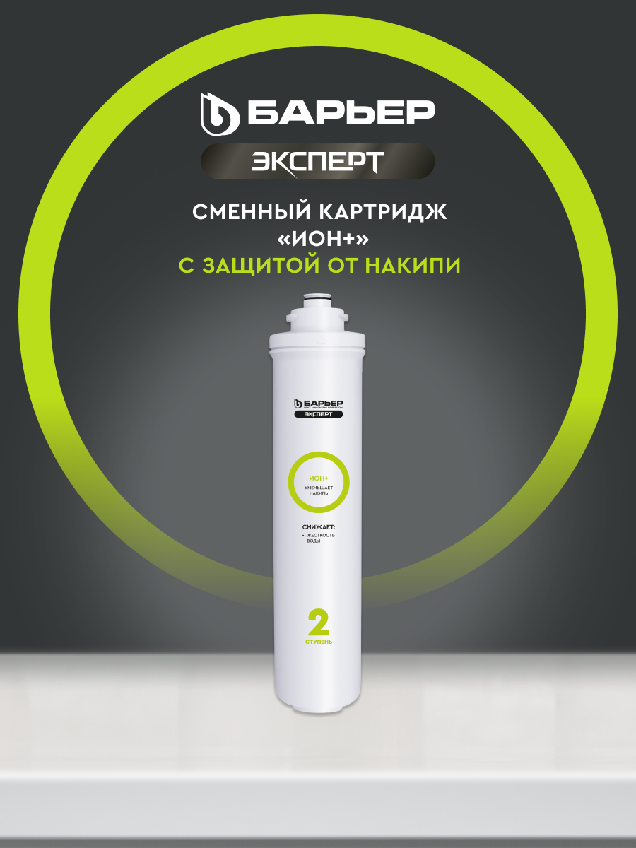 Картридж к фильтру для воды, проточный, под мойку, барьер Эксперт Ион+, предотвращает образование накипи, вторая ступень