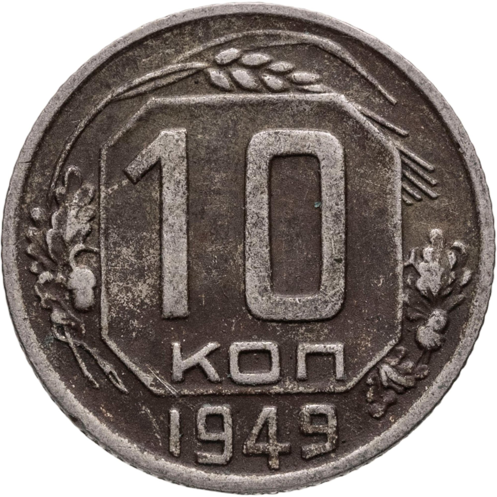 10 копеек 1949, Мельхиор медь-никель, в сохранности VF