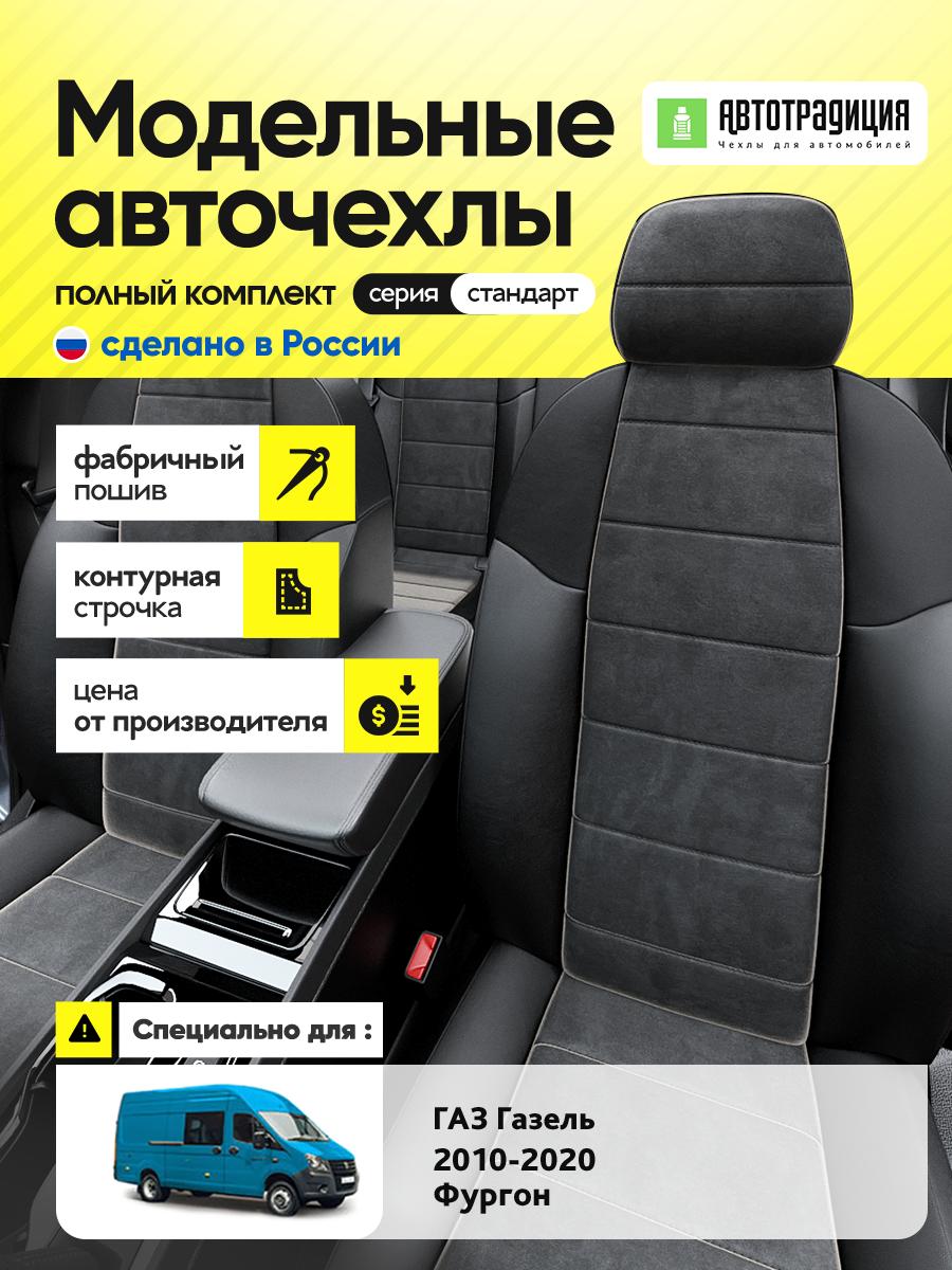 Чехлы Газ Газель Некст (ГАЗ Газель Next) 2016-2024 1 фургон, 7 мест Алькантара Черный BR6038-CV5360 АвтоТрадиция