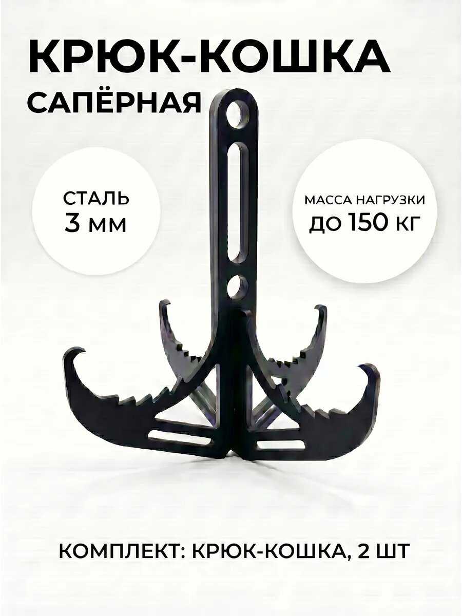 Крюк-кошка тактическая саперный сталь 3 мм 2 шт для альпинистов