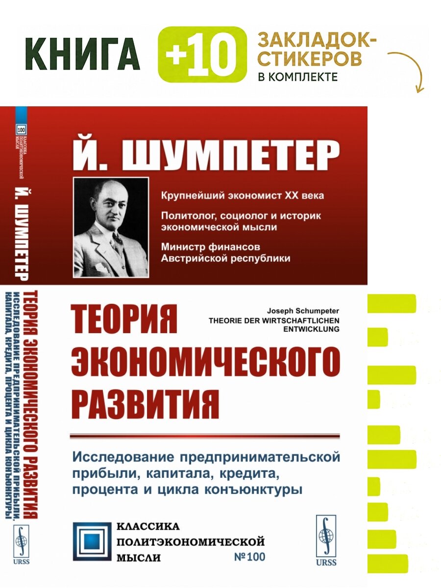 Теория экономического развития: Исследование предпринимательской прибыли, капитала, кредита, процента и цикла конъюнктуры. Пер. с нем. Комплект: книга + 10 закладок-стикеров