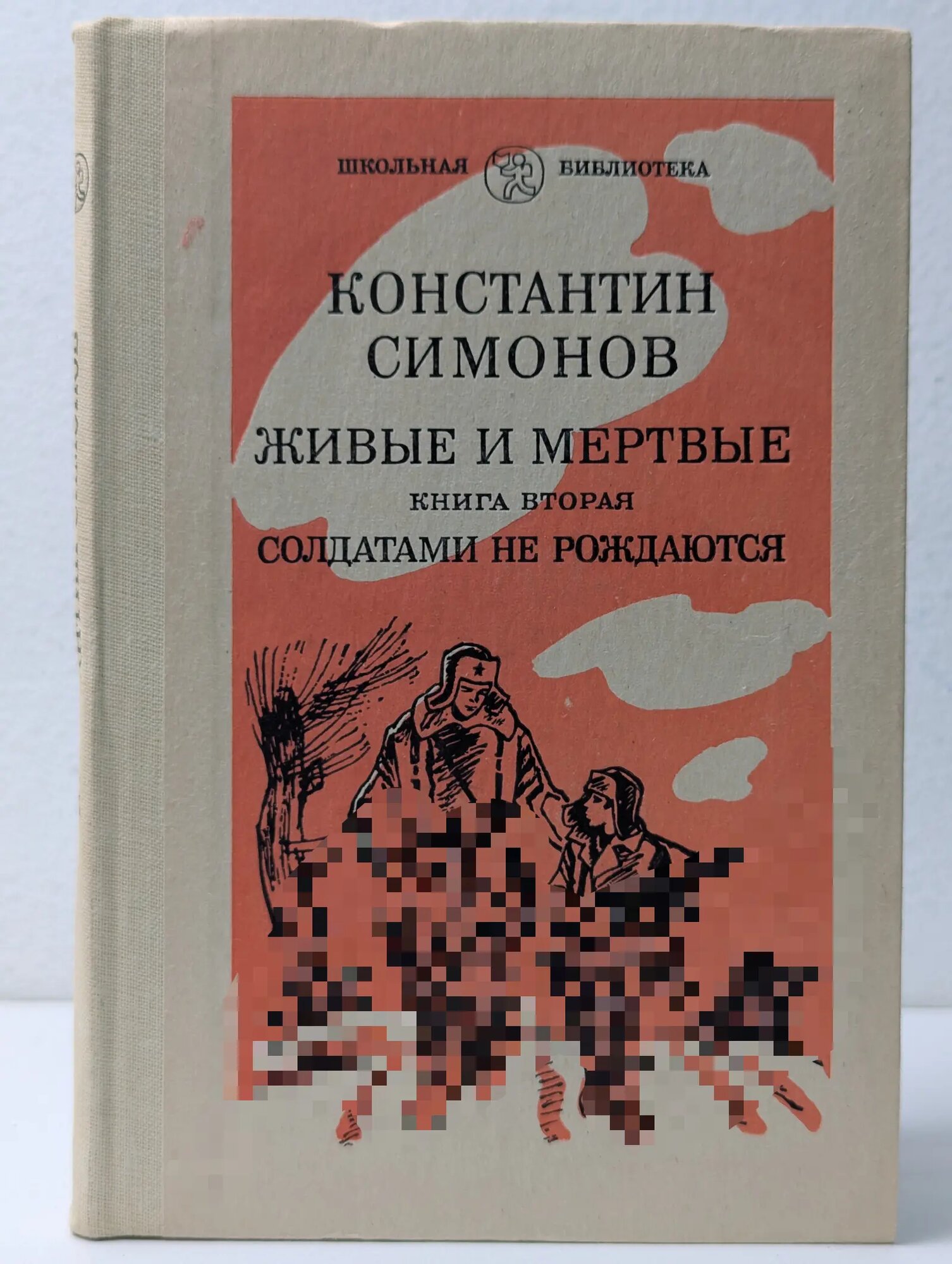 Школьная библиотека. Живые и мертвые. Книга 2. Солдатами не рождаются. Часть 1 Симонов Константин Михайлович 1982