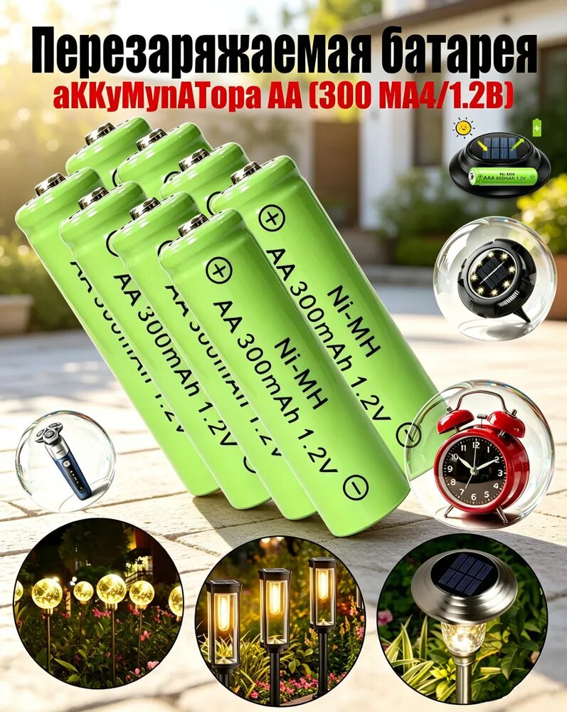 Аккумуляторная батарея Ni-MH AA300MAH 1.2V, используемая для уличных солнечных ламп, садовых светильников, фонариков, радиоприемников, для замены батарей