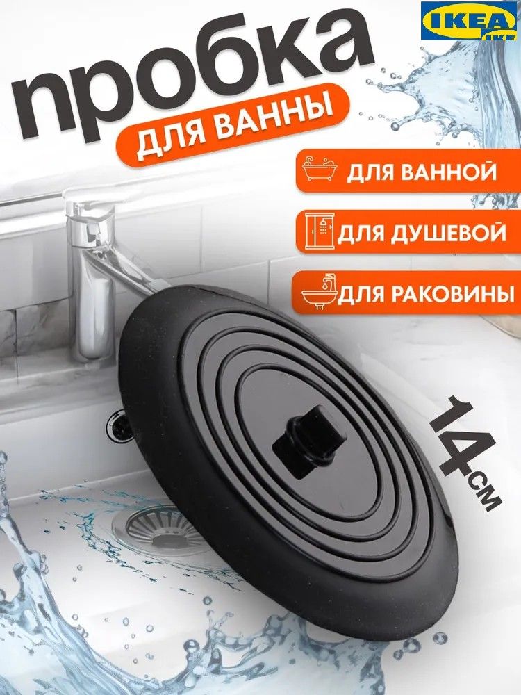 Пробка для ванны и раковины-