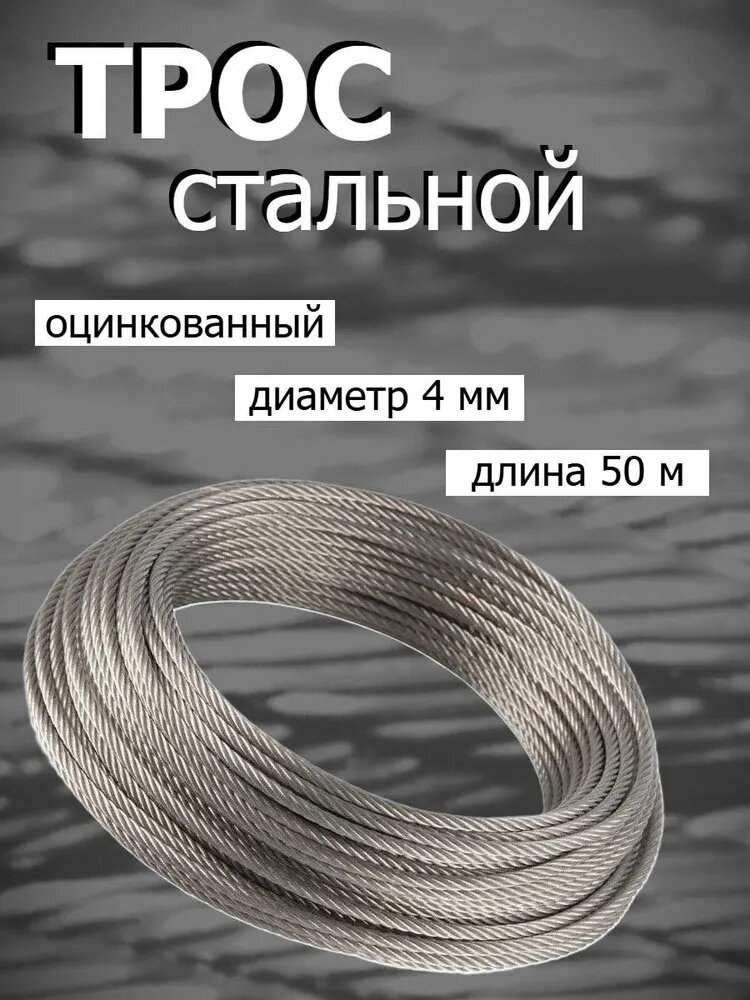 Трос стальной оцинкованный 4 мм, 50 метров